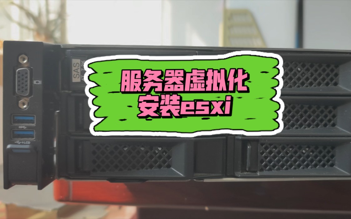 让机房淘汰的服务器发挥余热,服务器安装esxi实现虚拟化