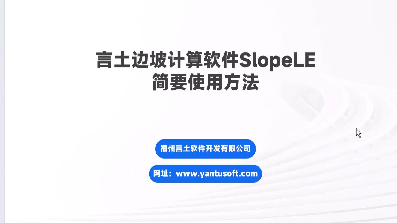 言土边坡软件使用教程一