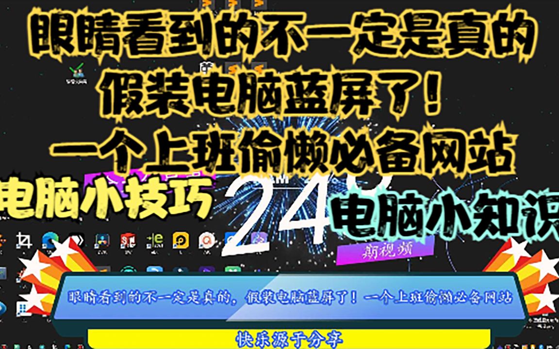 眼睛看到的不一定是真的,假装电脑蓝屏了!一个上班偷懒必备网站