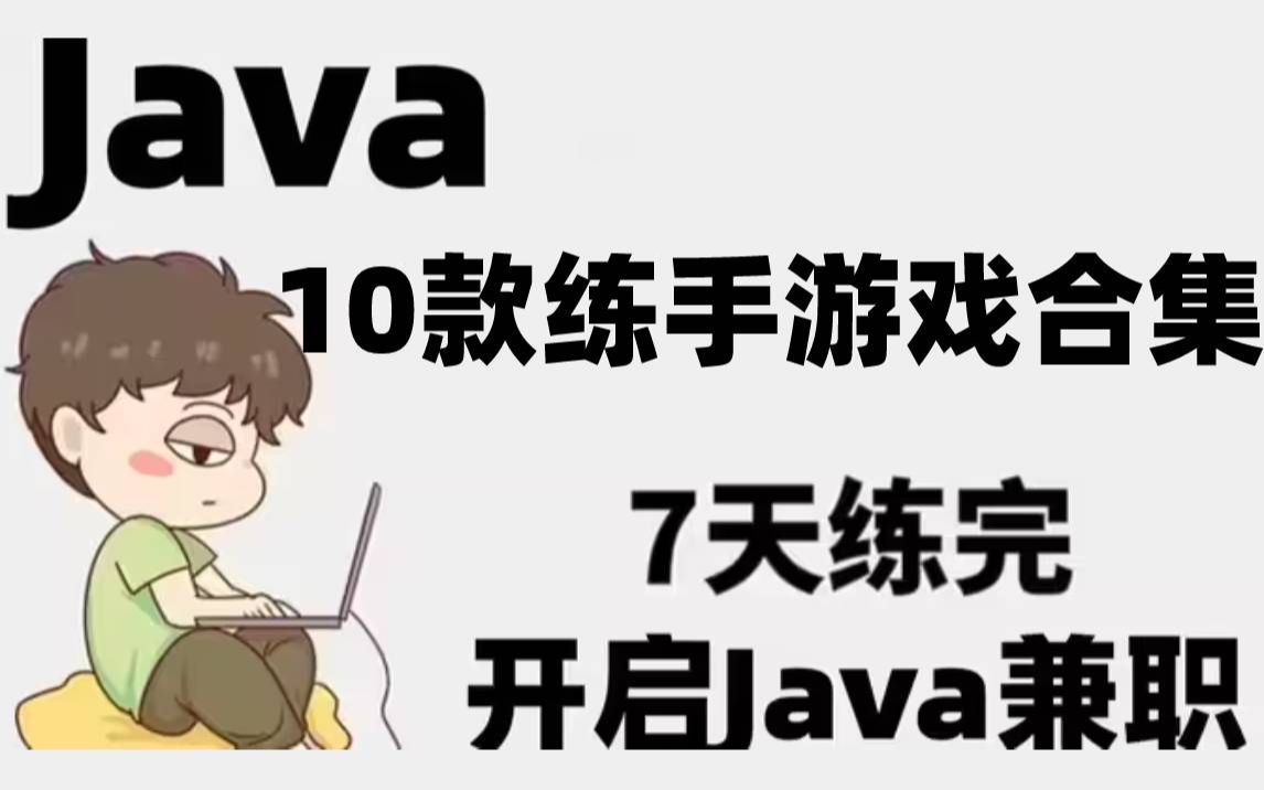 【Java游戏合集】B站最全java练手小游戏(附源码课件)任意挑选,允许...