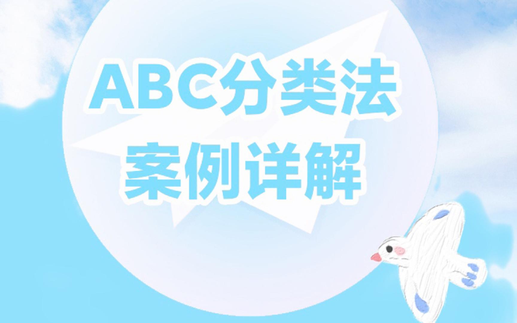 ABC分类法案例详解-新