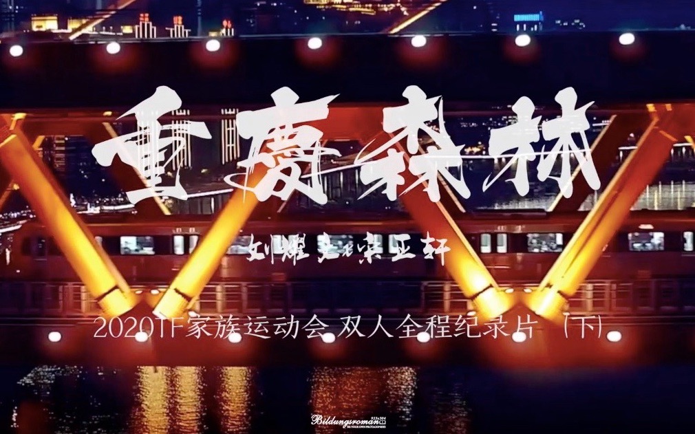 【文轩】重慶森林 | 2020TF家族夏季运动会 双人全程五机位纪录片(下)