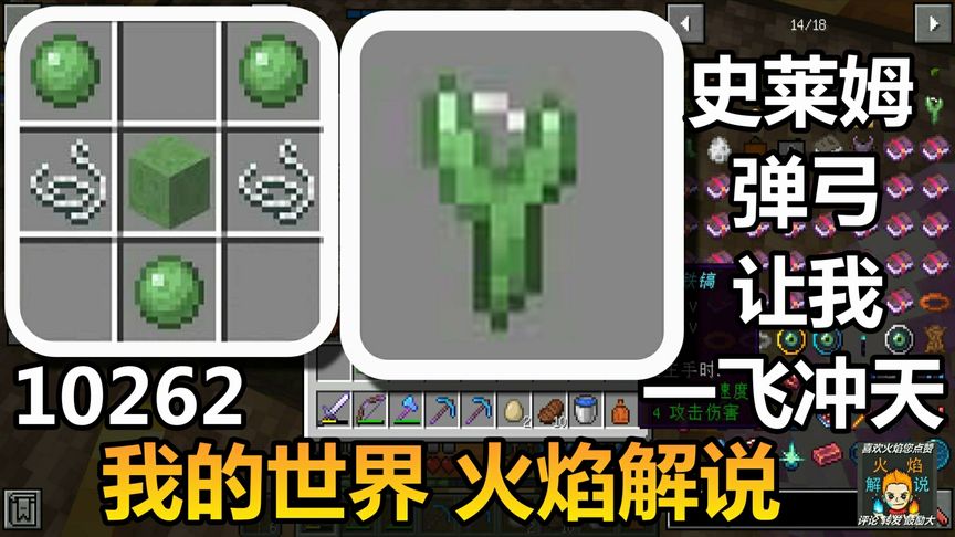 我的世界 火焰解说 10262 史莱姆弹弓 让我一飞冲天