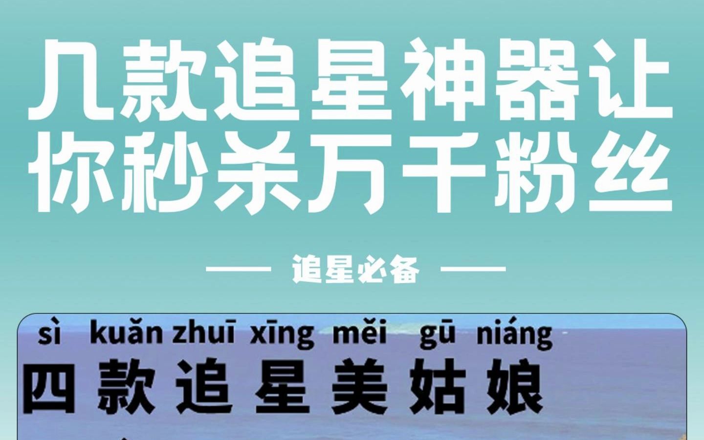 追星不止要心动,还要全天候❗几款追星神器让你秒杀万千粉丝~。ߑ�...