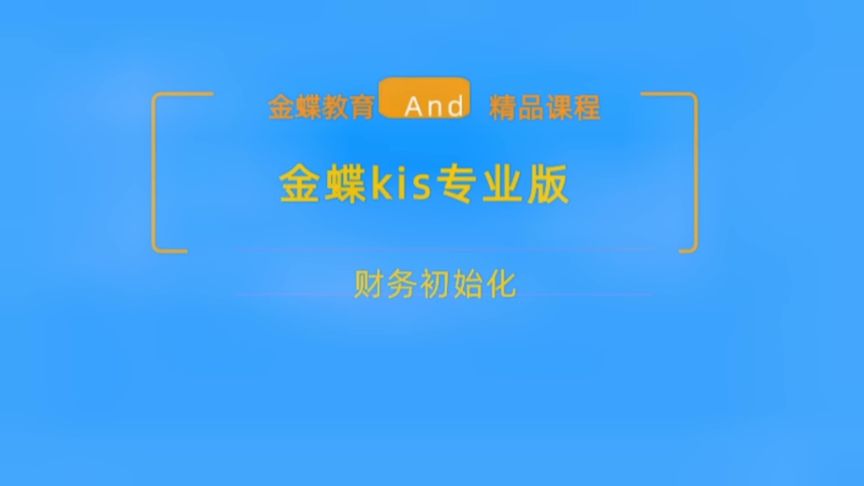 金蝶kis专业版培训视频,财务初始化培训#会计 #金蝶