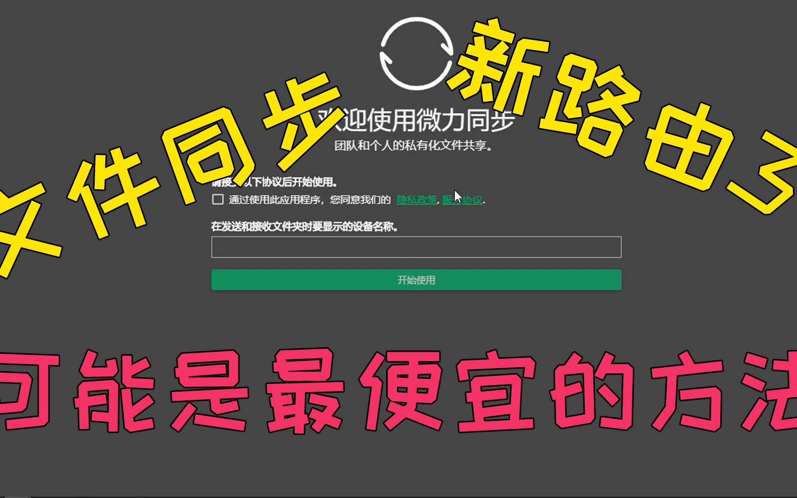 新路由3同步文档,可能是最便宜的同步方案,老毛子固件内置微力同步...