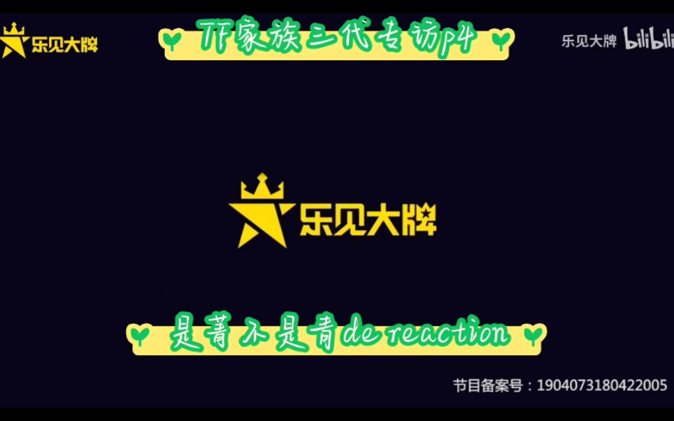 应该是这次乐见大牌最后一期采访了吧【TF家族三代】【语音reaction】