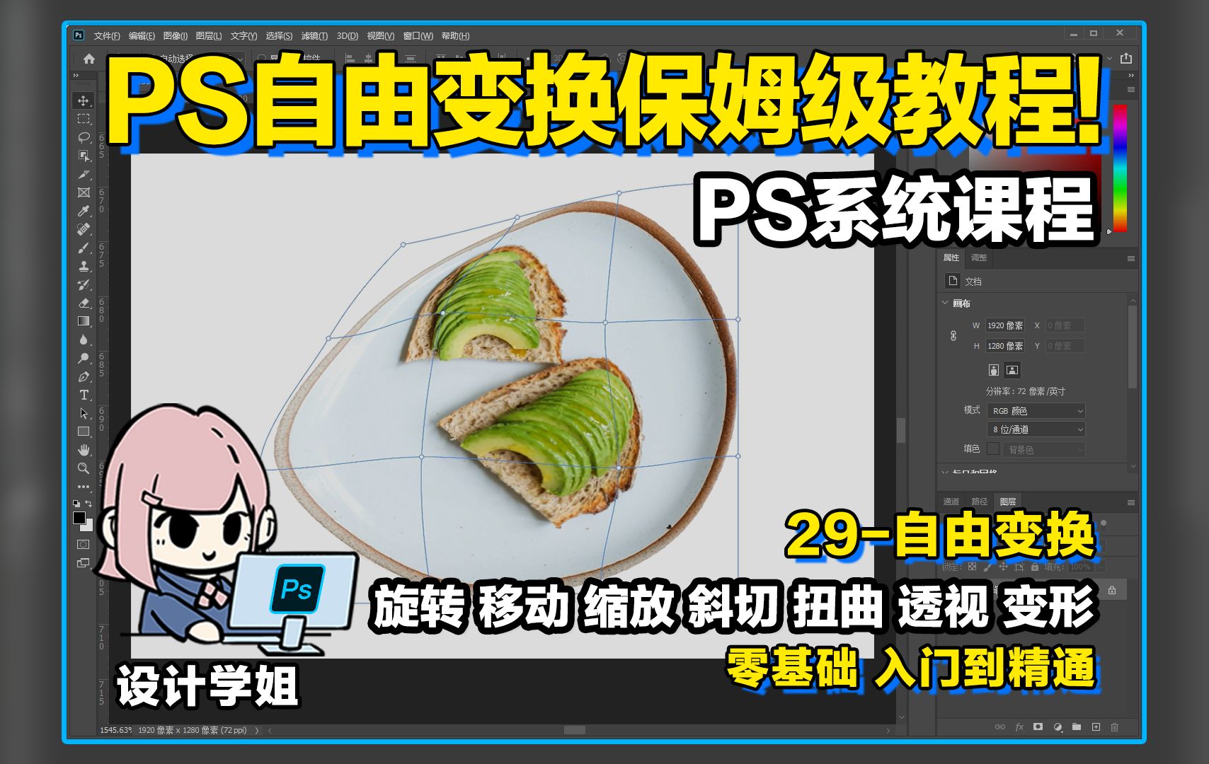 PS系统课程29-自由变换保姆级教程!那些你不了解的操作!