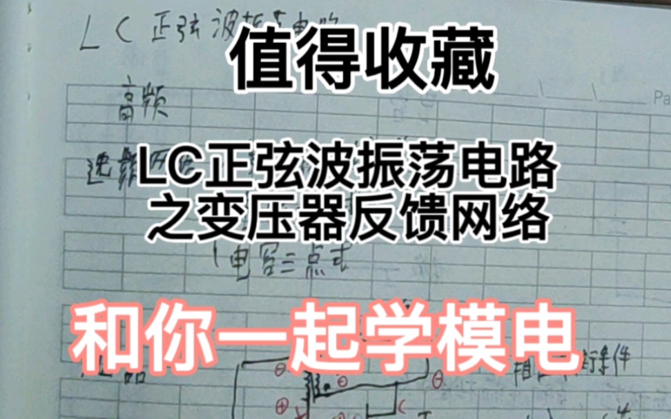 和你一起学模电79——LC正弦波振荡电路之变压器反馈网络