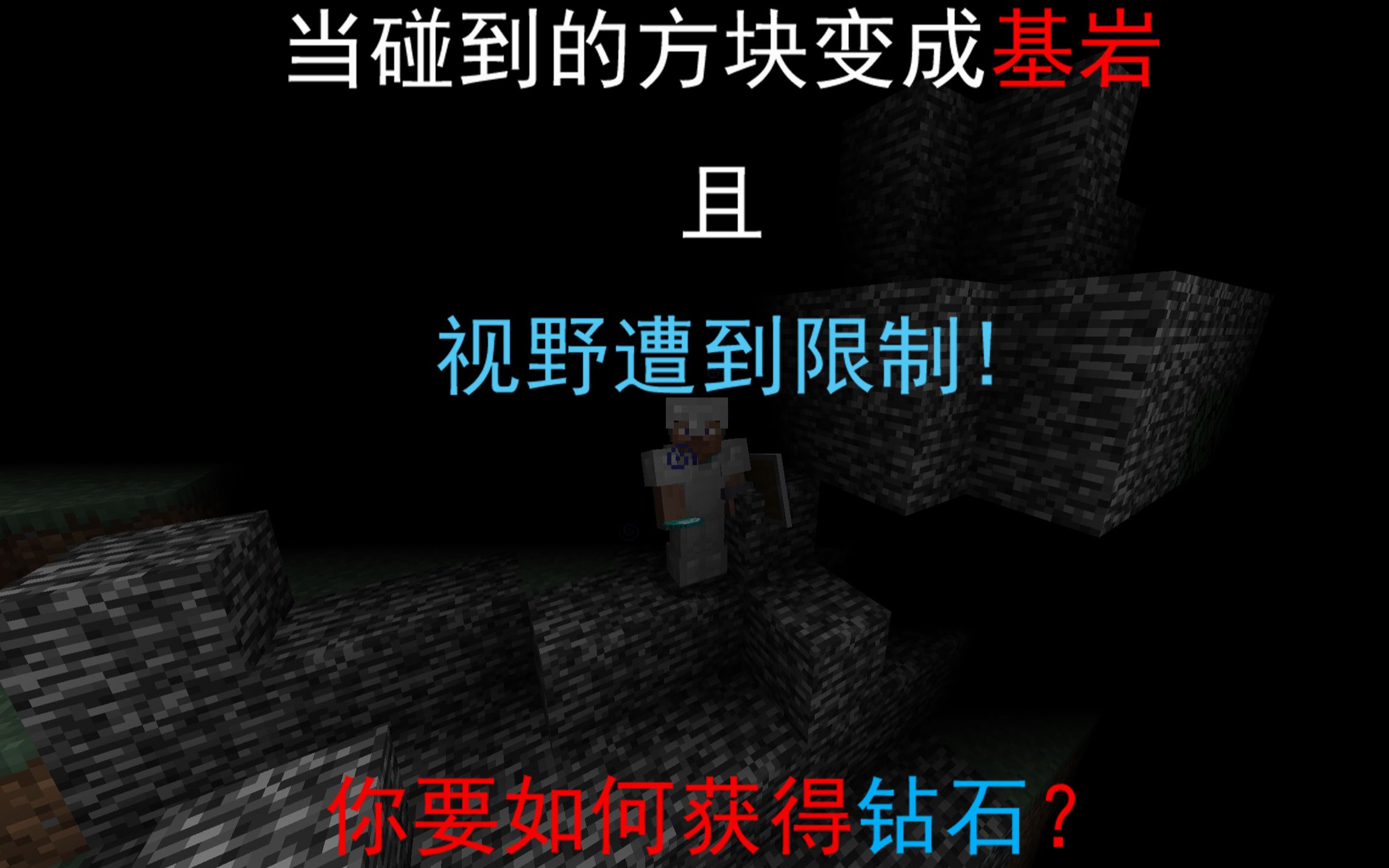 全站第二!我的世界,但是碰到的方块变成基岩且视野受限!要如何获得...