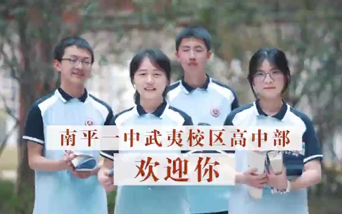 (南平一中武夷校区高中部宣传片)百廿薪火育桃李 今朝有你铸蓝图 | ...