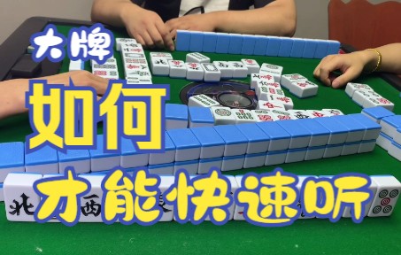 推倒胡:只需要掌握一招,十三不靠、七对听的就会很简单。