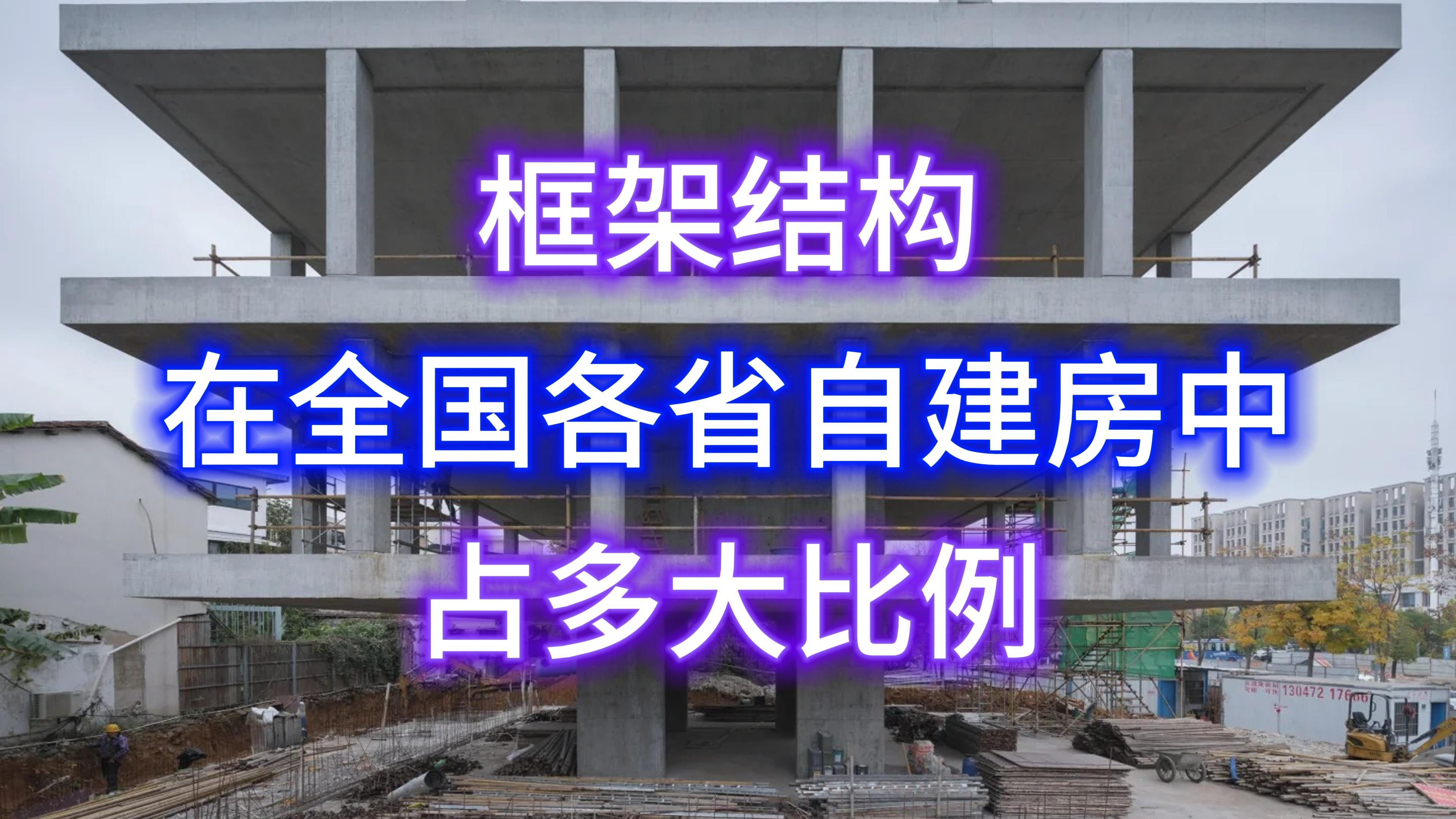 框架结构,在各省自建房应用比例多少?