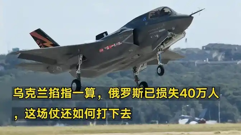 乌克兰掐指一算,俄罗斯已损失40万人,这场仗还如何打下去