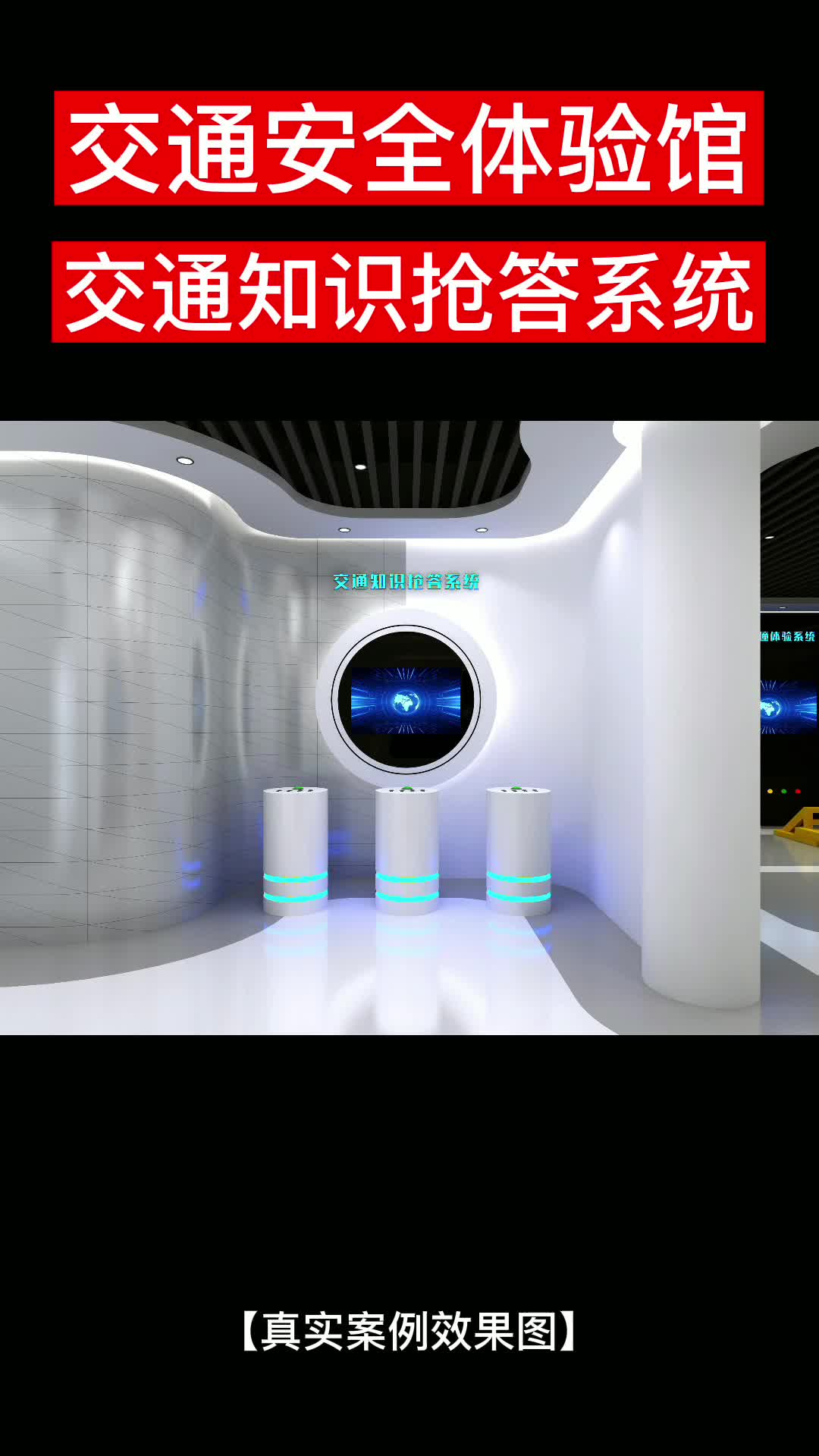vr交通安全体验馆之交通知识抢答系统厂家直销软硬件设备展厅定制