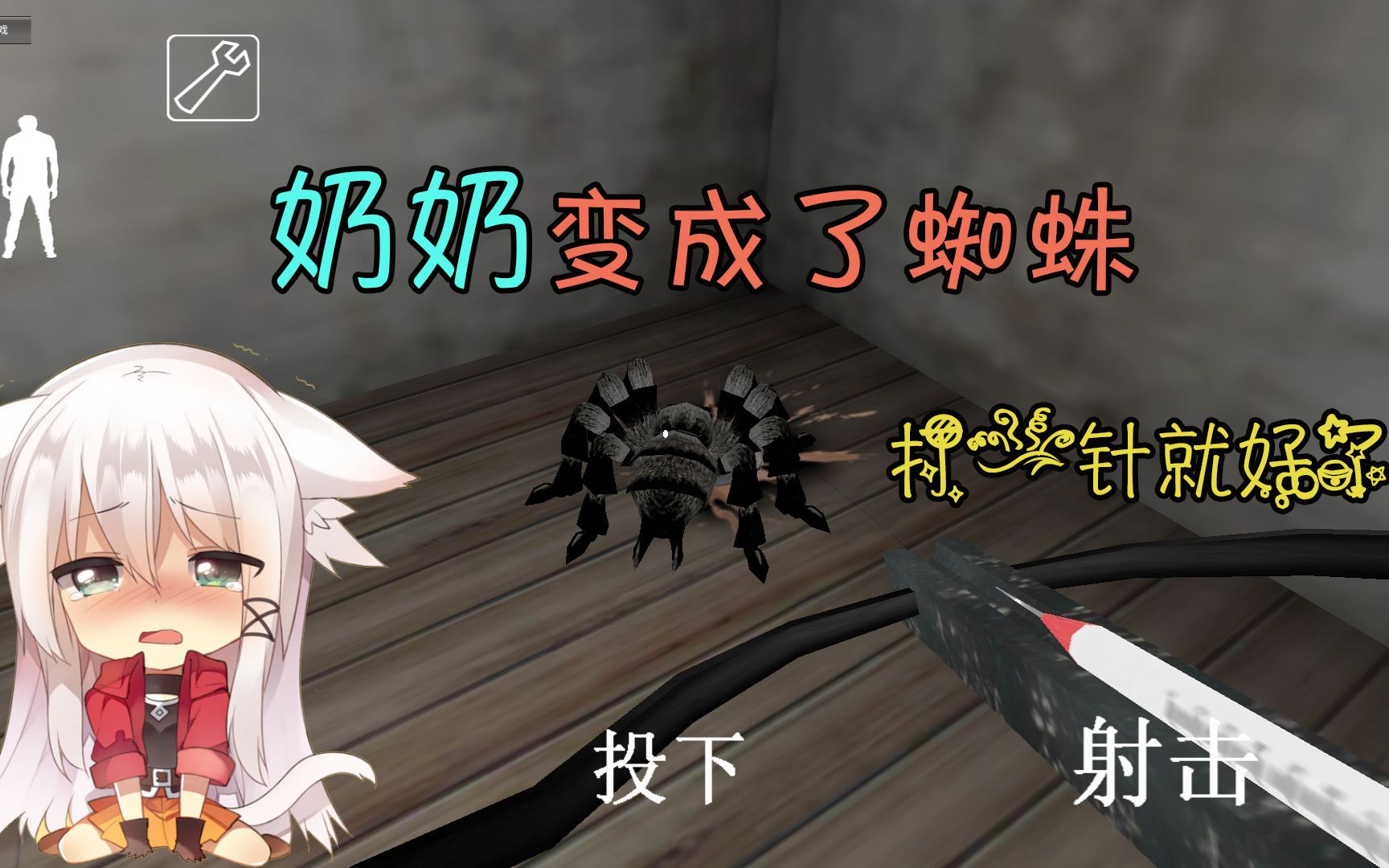 恐怖奶奶08:奶奶被坏人变成蜘蛛,需要注射药剂才能变回来