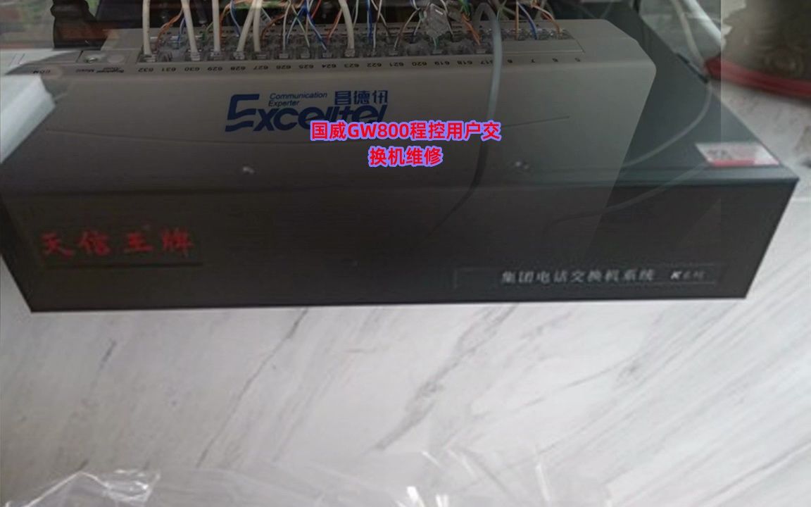 国威GW800程控用户交换机维修