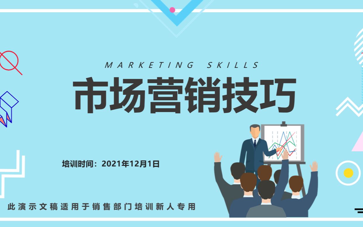 市场营销技巧培训PPT模板