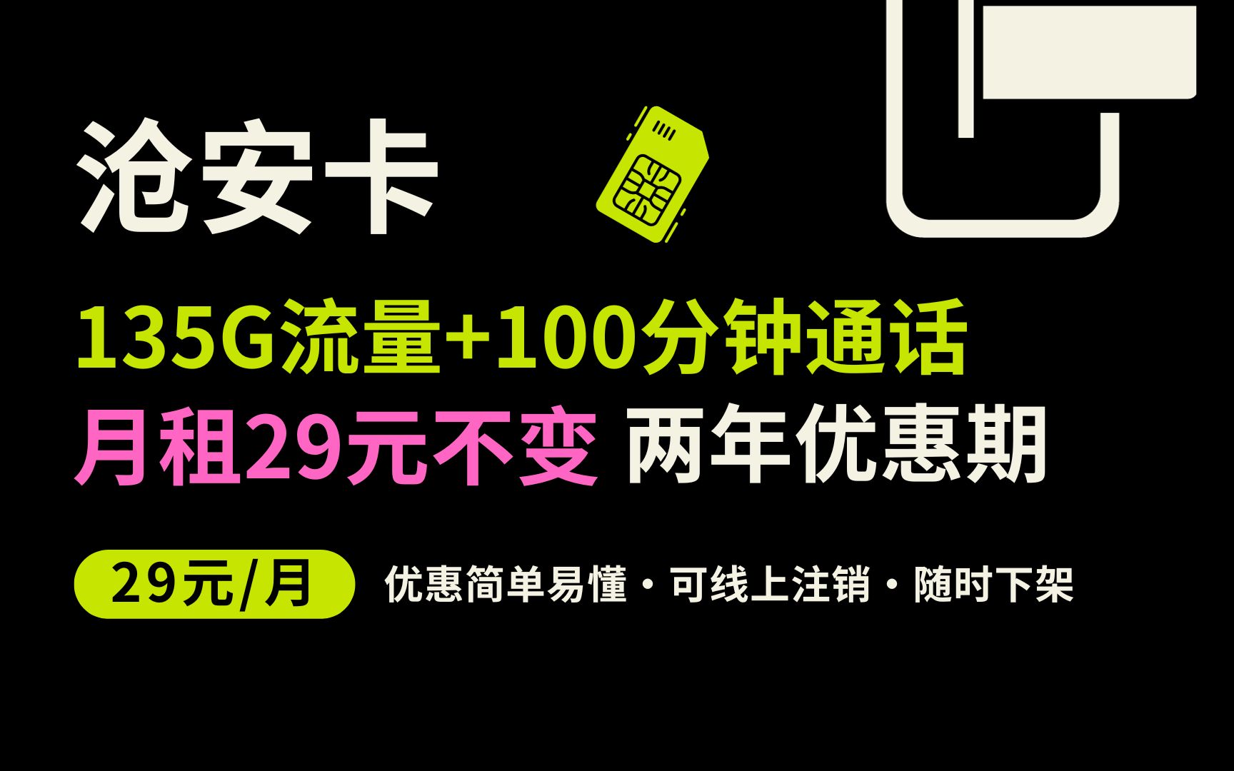 ...100分钟免费通话!两年优惠期,29元月租不变!可办理线上注销,随时下架!