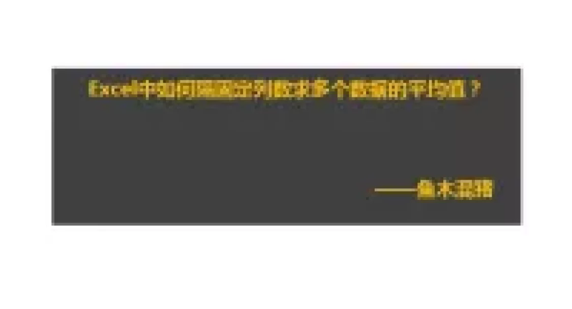Excel中如何隔固定列数求多个数据的平均值