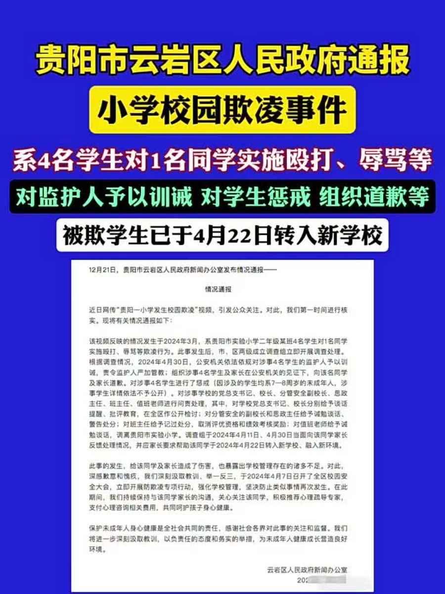 官方通报贵阳市实验小学欺凌事件