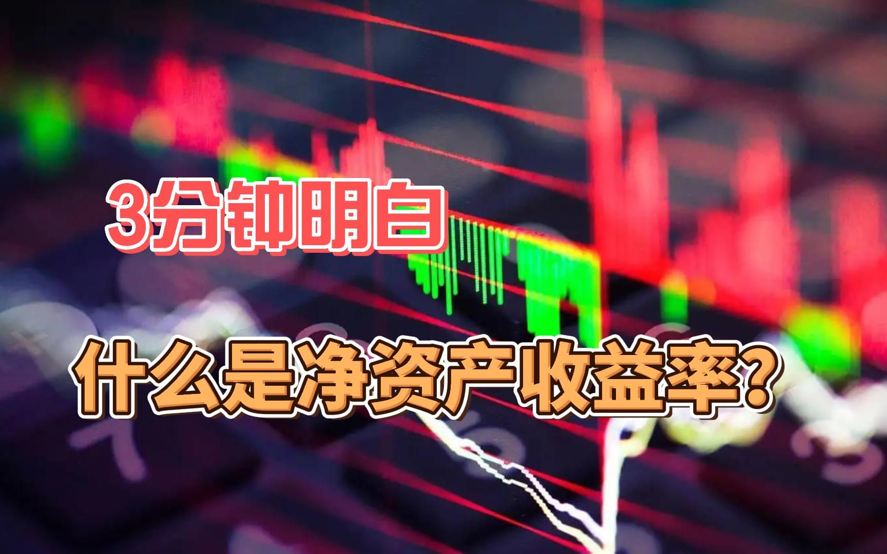 3分钟明白什么是净资产收益率?