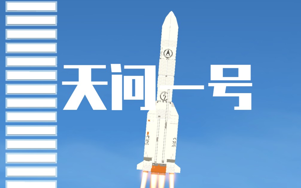 天问一号,航天模拟器