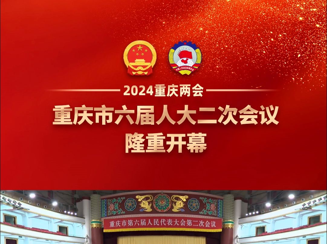 ...重庆市第六届人民代表大会第二次会议在市人民大礼堂隆重开幕。胡...