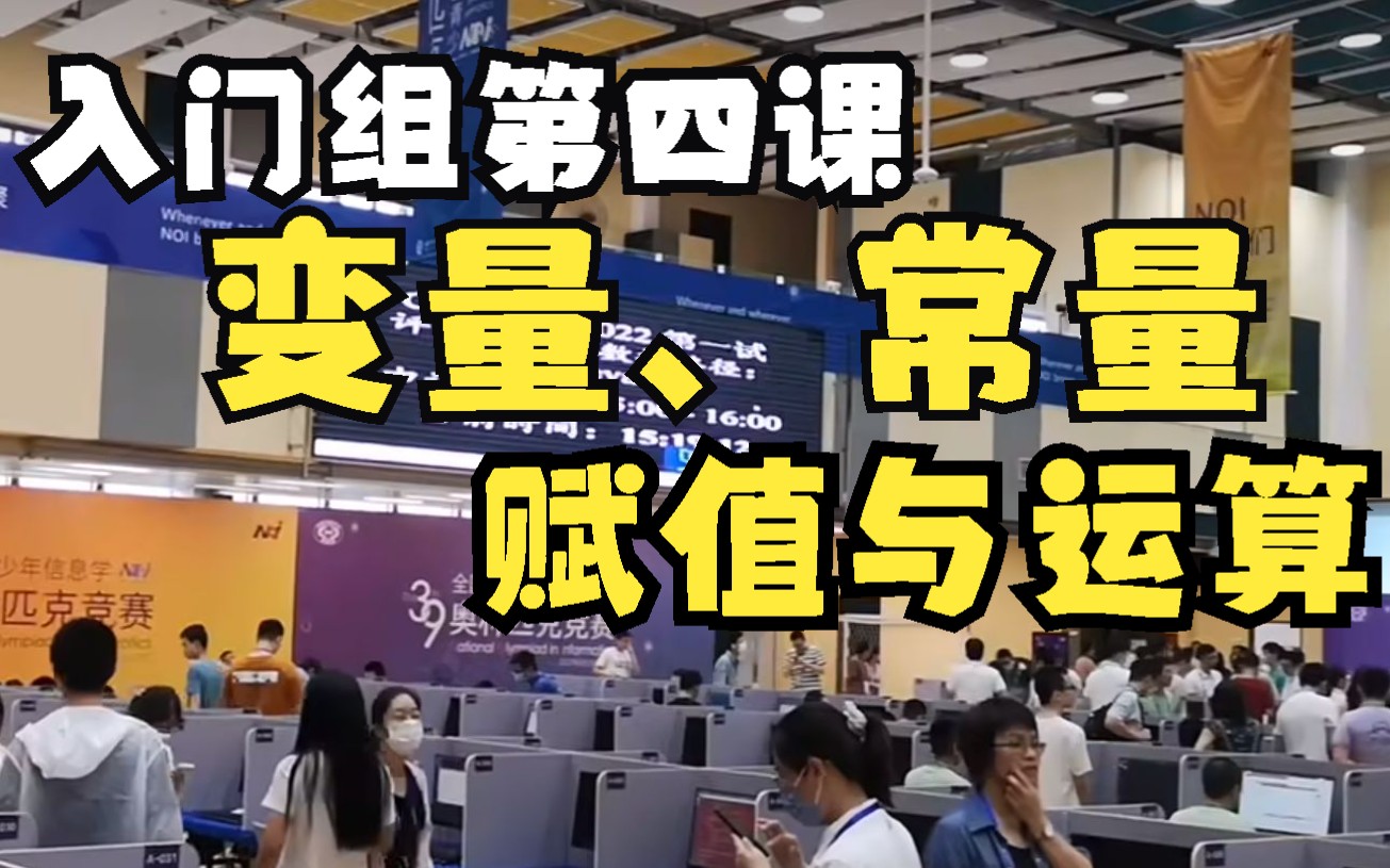 【入门组】变量,常量,赋值与运算!