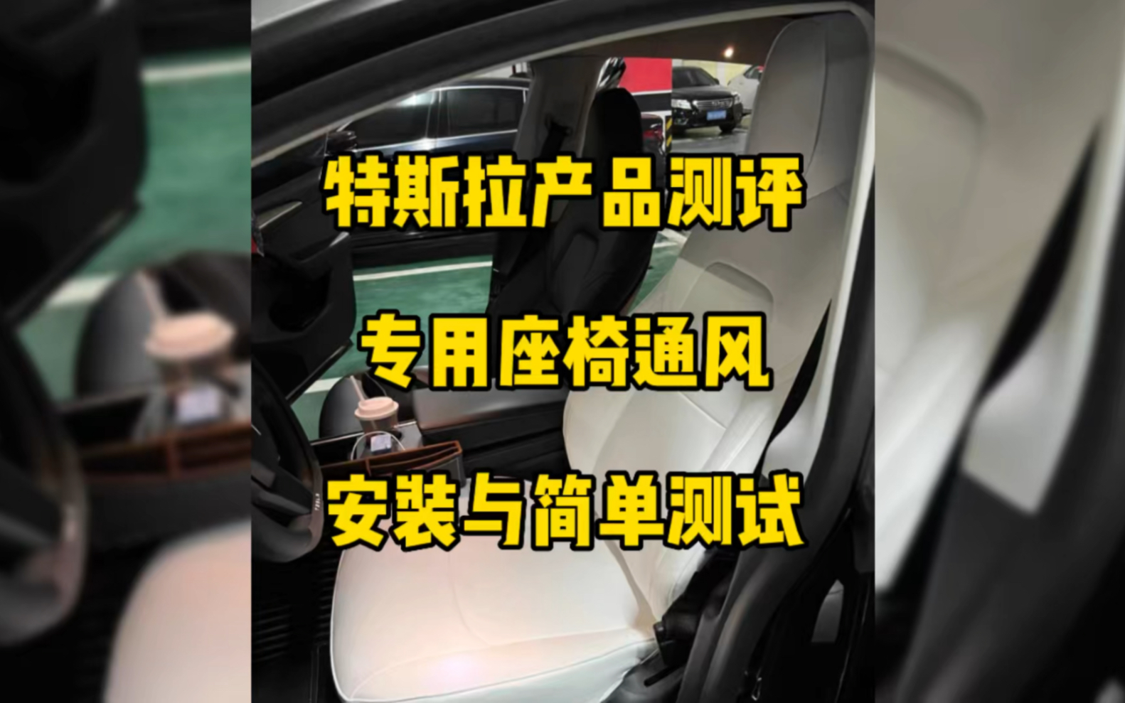特斯拉产品测评:特斯拉专用通风座椅简单分享,目前是亚麻材质不好...