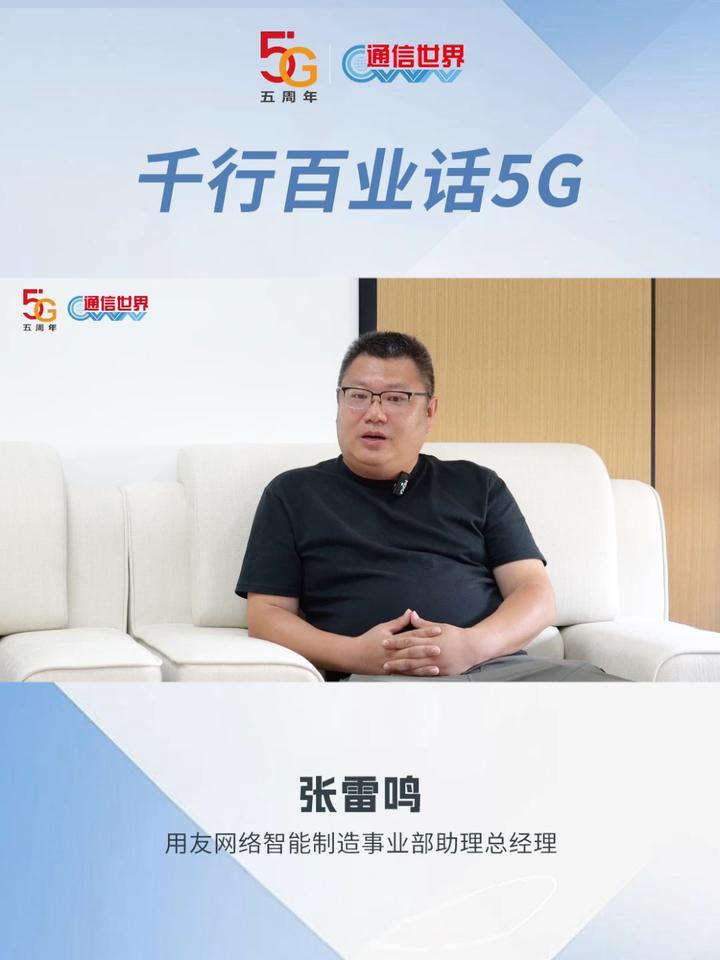 ...用友网络智能制造事业部助理总经理张雷鸣:5G的更多应用体现在To ...