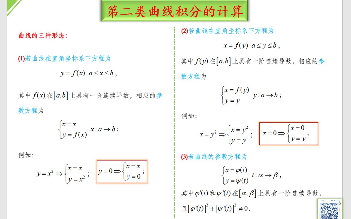 152.曲线积分:第二类曲线积分的计算(1)
