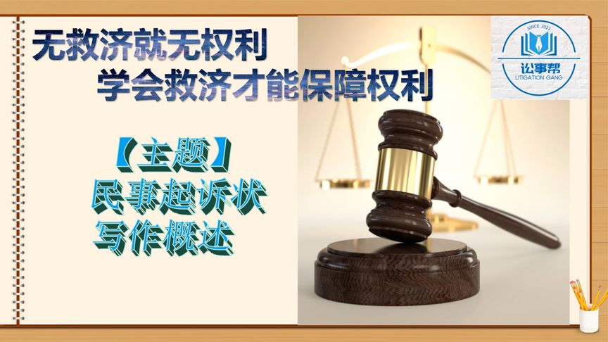 民事起诉状写作概述