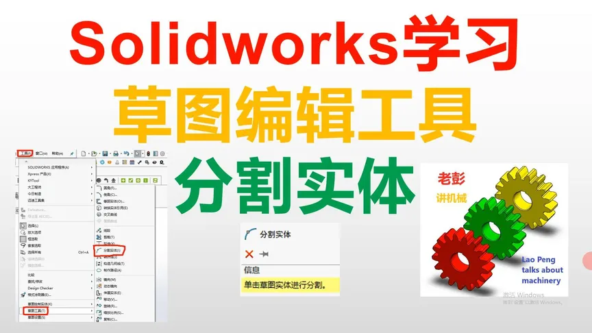 Solidworks草图编辑工具分割实体