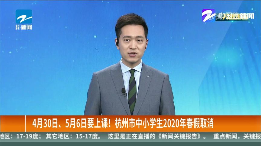 4月30日、5月6日要上课!杭州市中小学生2020年春假取消