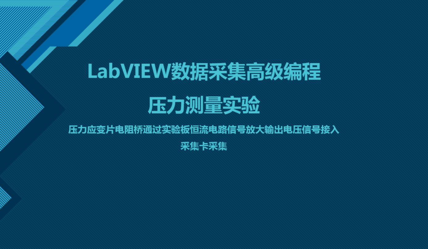 LabVIEW数据采集高级编程:压力测量实验