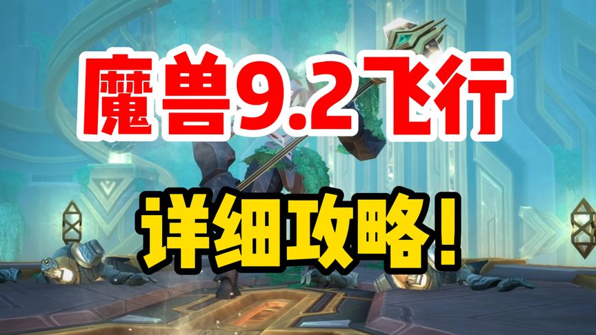 9.2飞行解锁,超详细攻略,真白给!