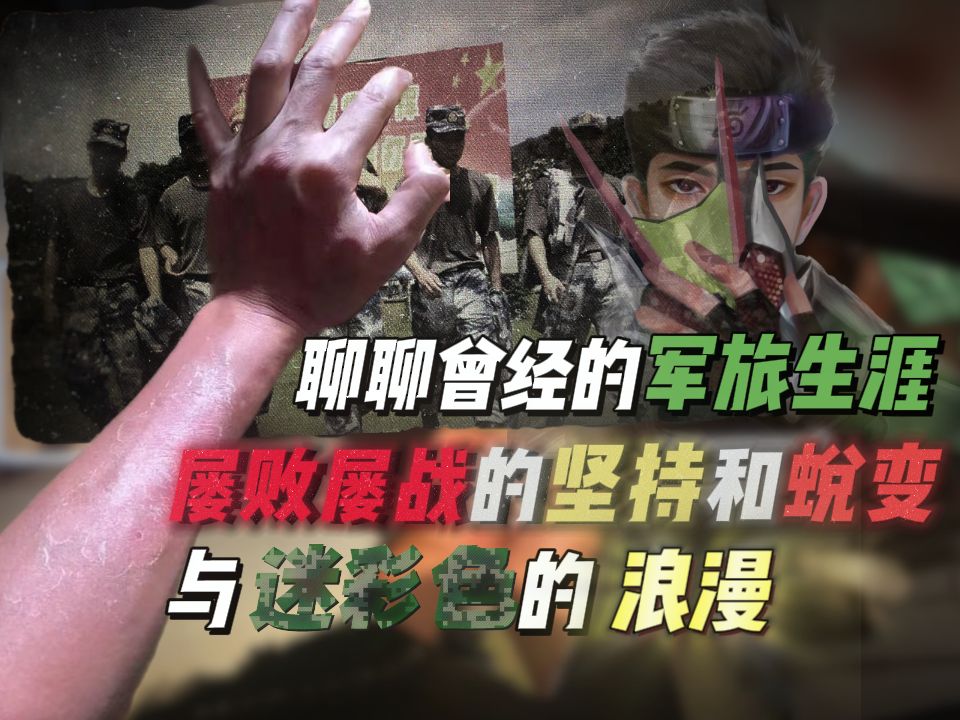 如今我已身价数十亿,仍无法忘怀那段时光,聊聊那段改变我人生的军旅...