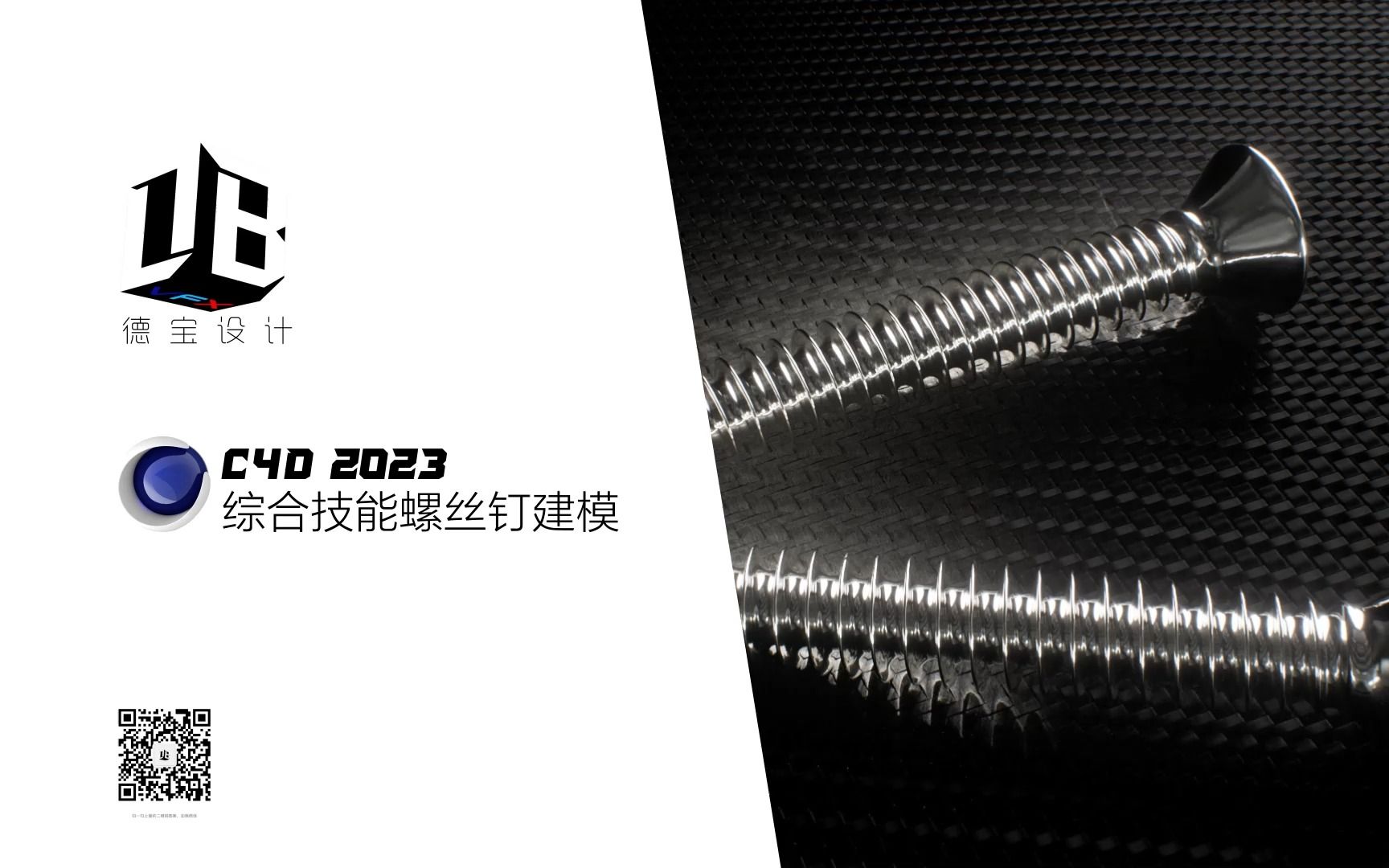 C4D综合技能螺丝钉建模教程