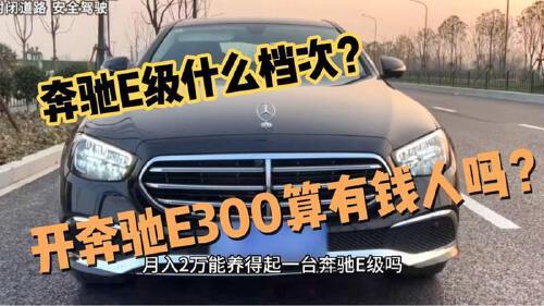 开奔驰E300算有钱人吗?车主真实收入大揭秘