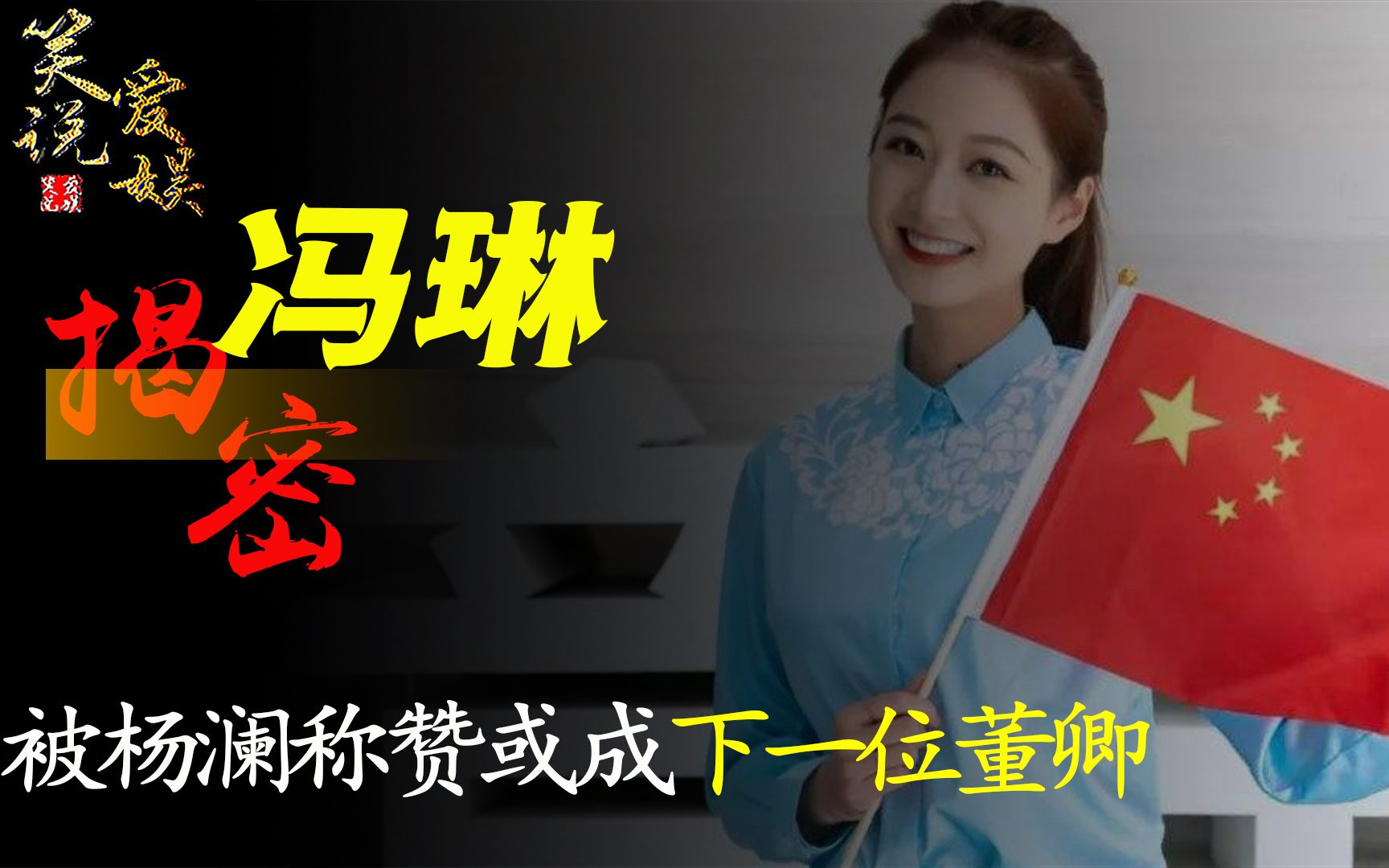 中国传媒大学校花冯琳,天安门广场致献词,为何她会如此优秀?