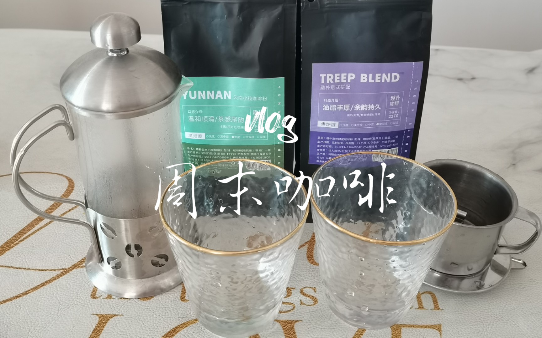 【应初vlog】周末咖啡|两杯一起|法压壶&越南式滴滤壶|云南小粒&意...