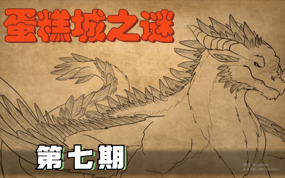 蛋糕城之谜:寻宝的谜底,龙的演讲