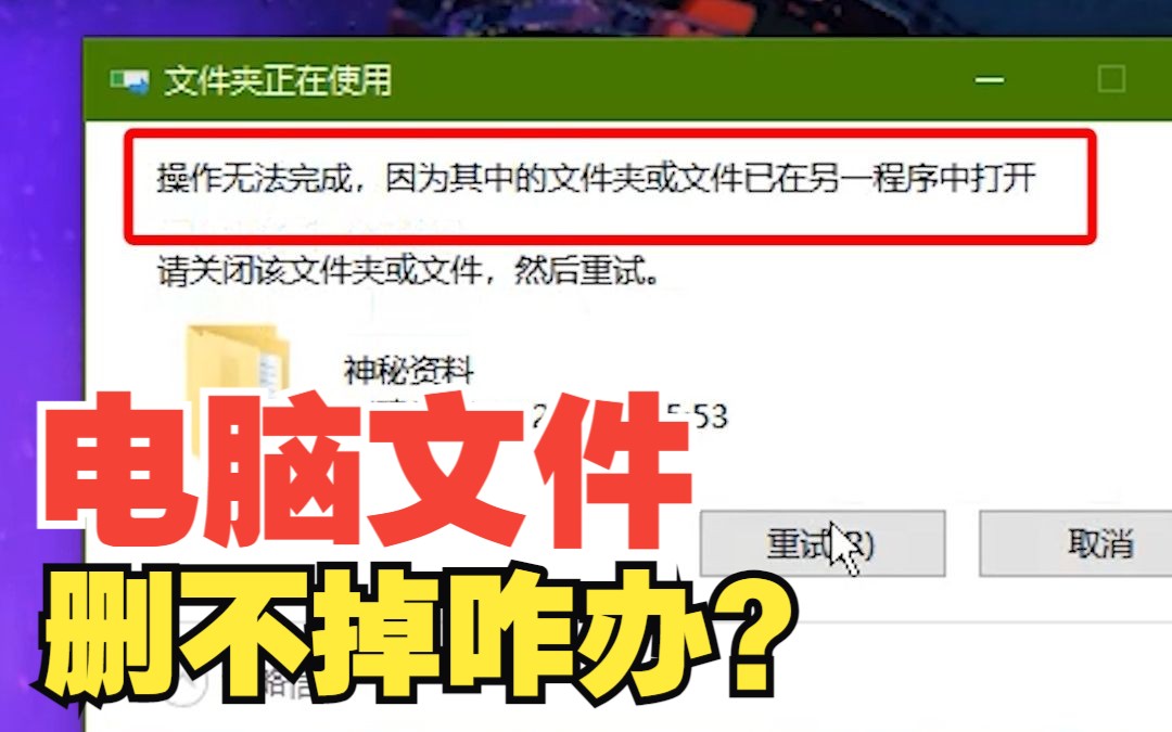 电脑文件无法删除?教你如何彻底清理!【绿联】