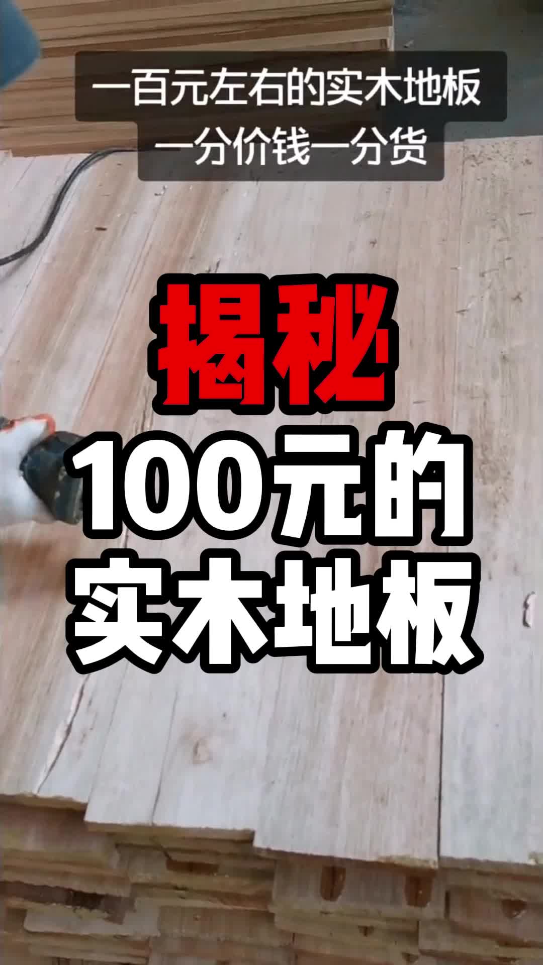 揭秘100元的实木地板