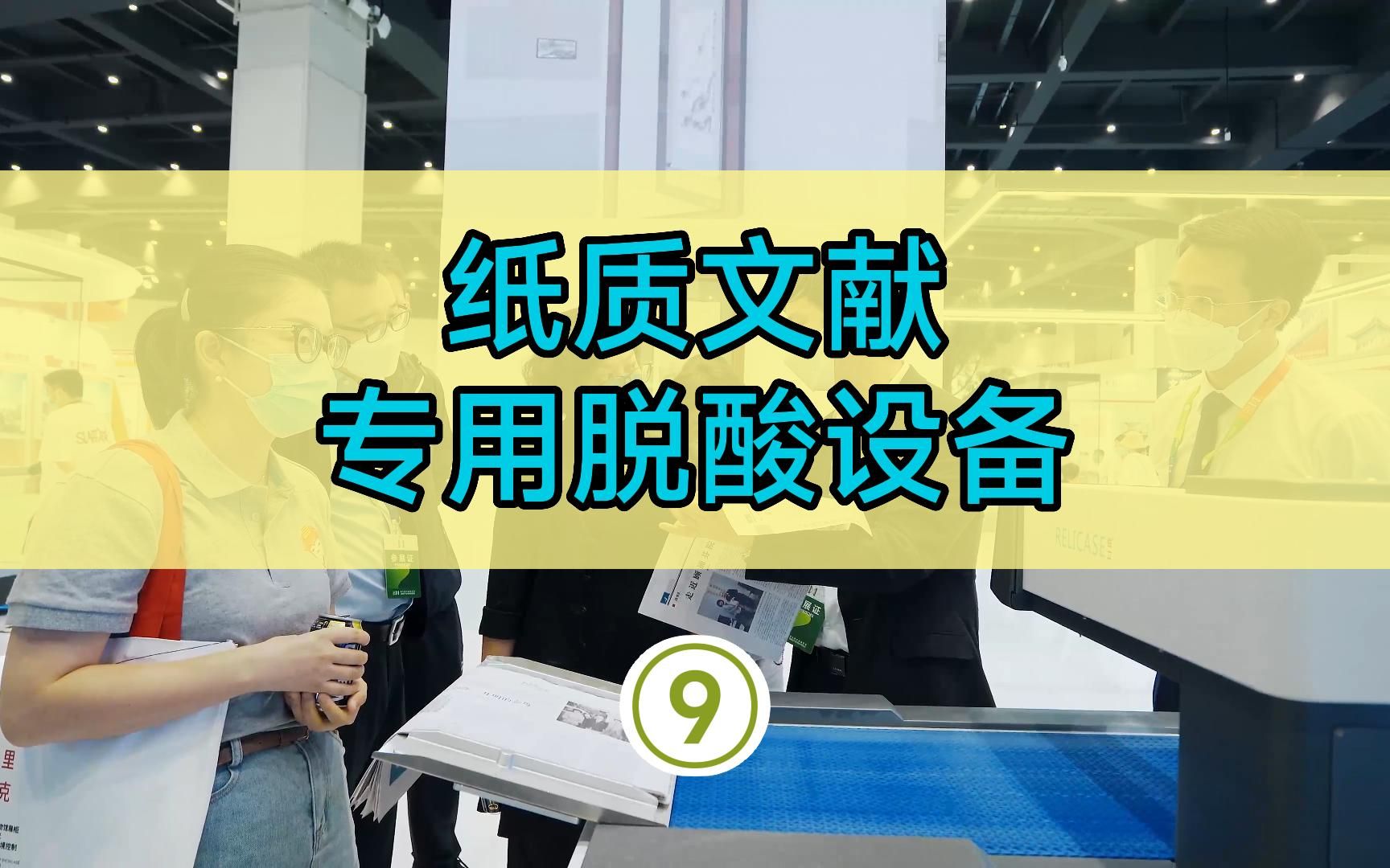 纸质文献脱酸保护自动化专用设备