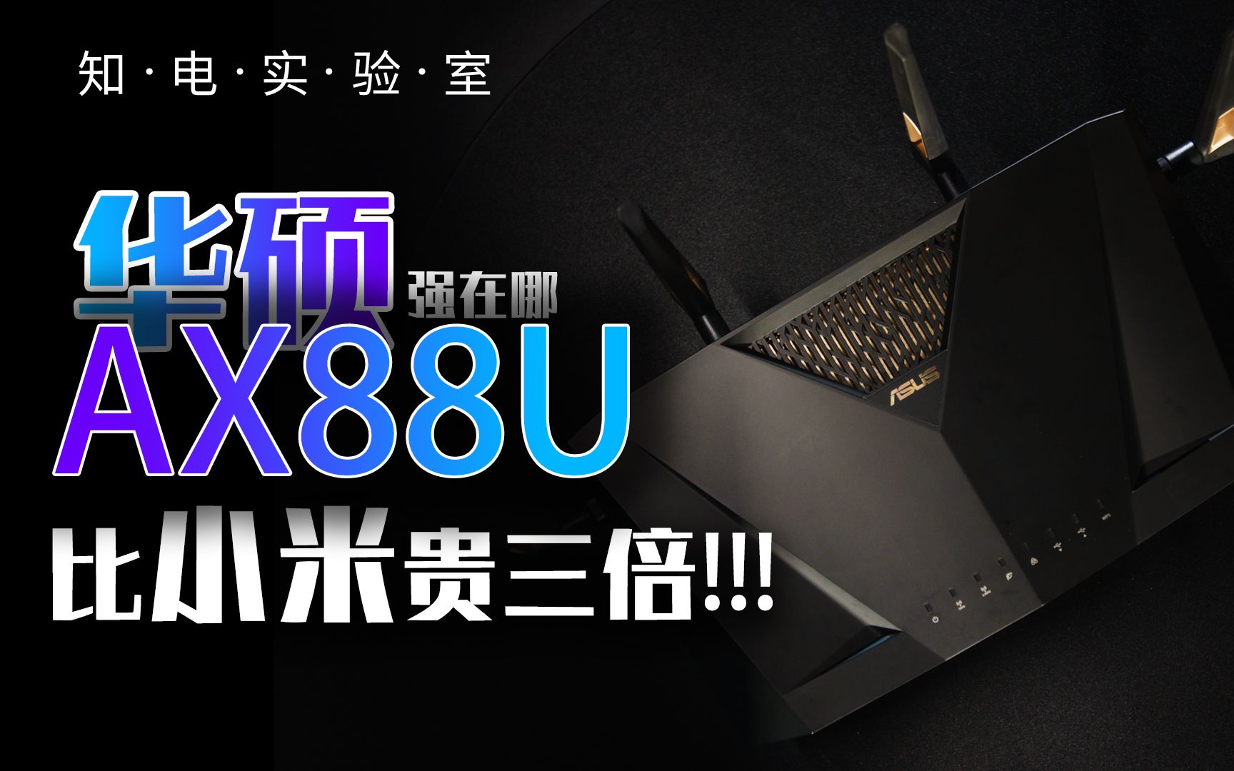 华硕WiFi 6路由器AX88U评测—贵出小米AX3600三倍,强在哪?