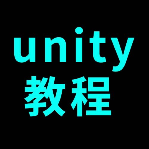 unity教程 