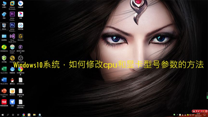 Windows10系统,如何修改cpu和显卡型号参数的方法