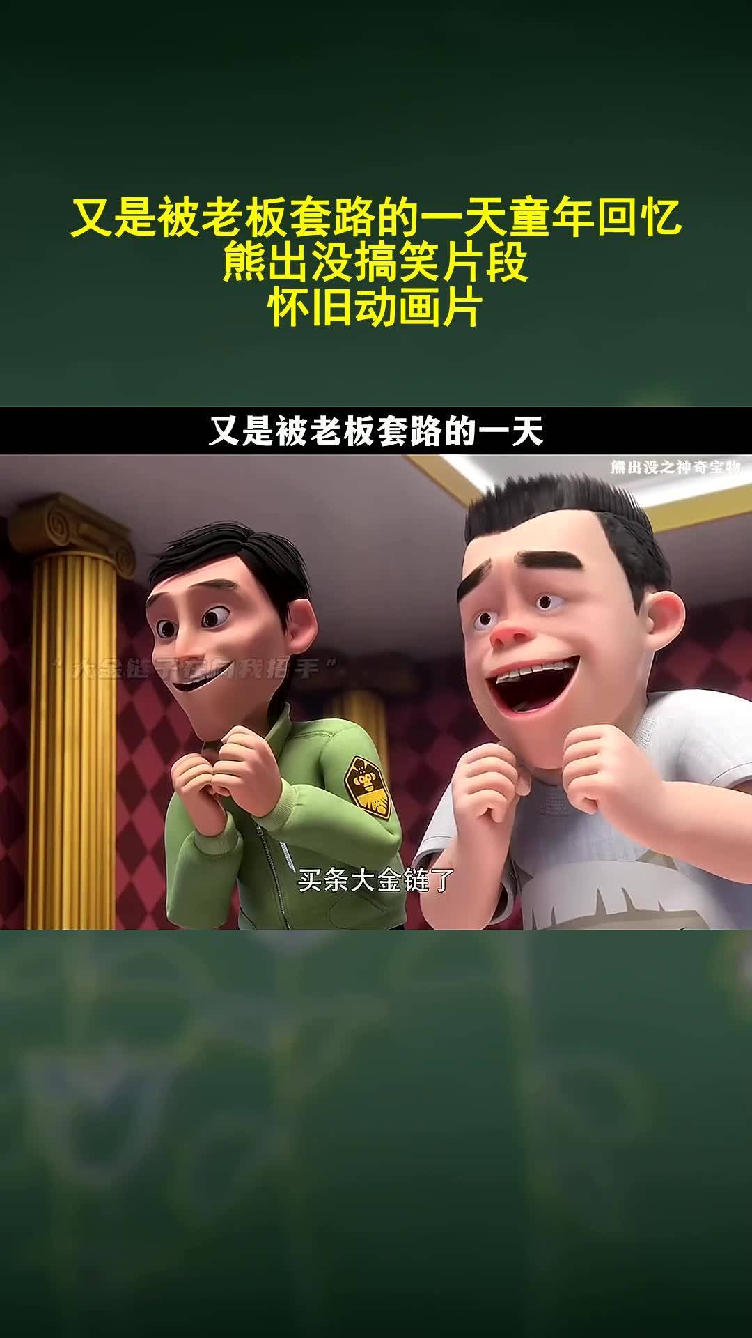 又是被老板套路的一天童年回忆 熊出没搞笑片段 怀旧动画片